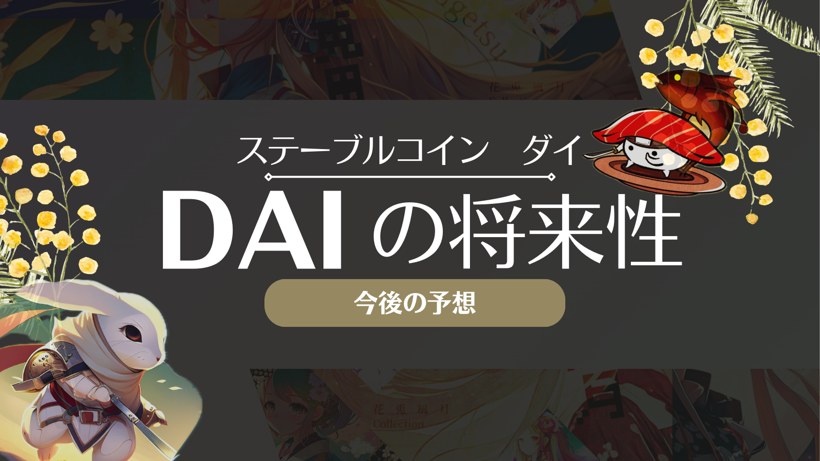 仮想通貨DAI(ダイ)とは？将来性/価格推移や購入できる取引所を徹底解説！ | Web3電子の巻
