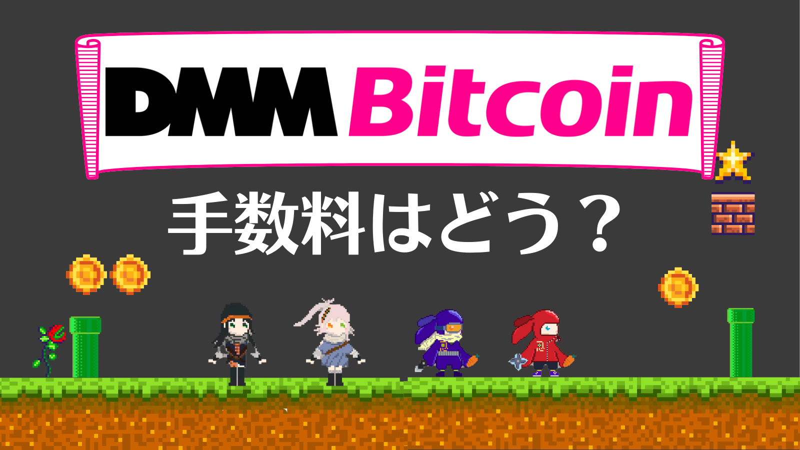 DMM Bitcoinの手数料は高いって本当？入出金や取引コストを徹底検証！（現在新規受付停止中） | Web3電子の巻