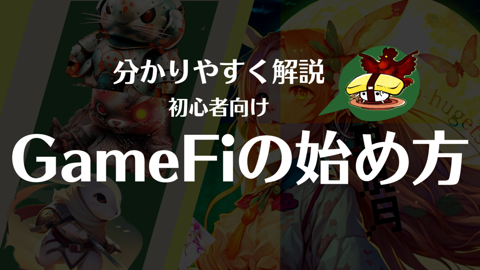 GameFi(ゲーミファイ)とは？始め方や稼ぎ方・今後の見通しを徹底解説！ | Web3電子の巻