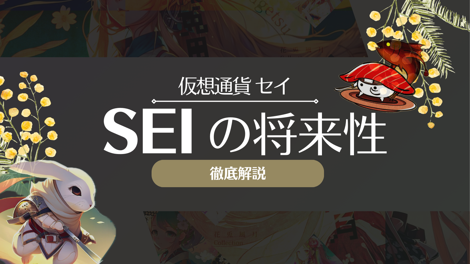 仮想通貨SEI(セイ)とは？取引所での買い方や将来性を徹底解説！ | Web3電子の巻
