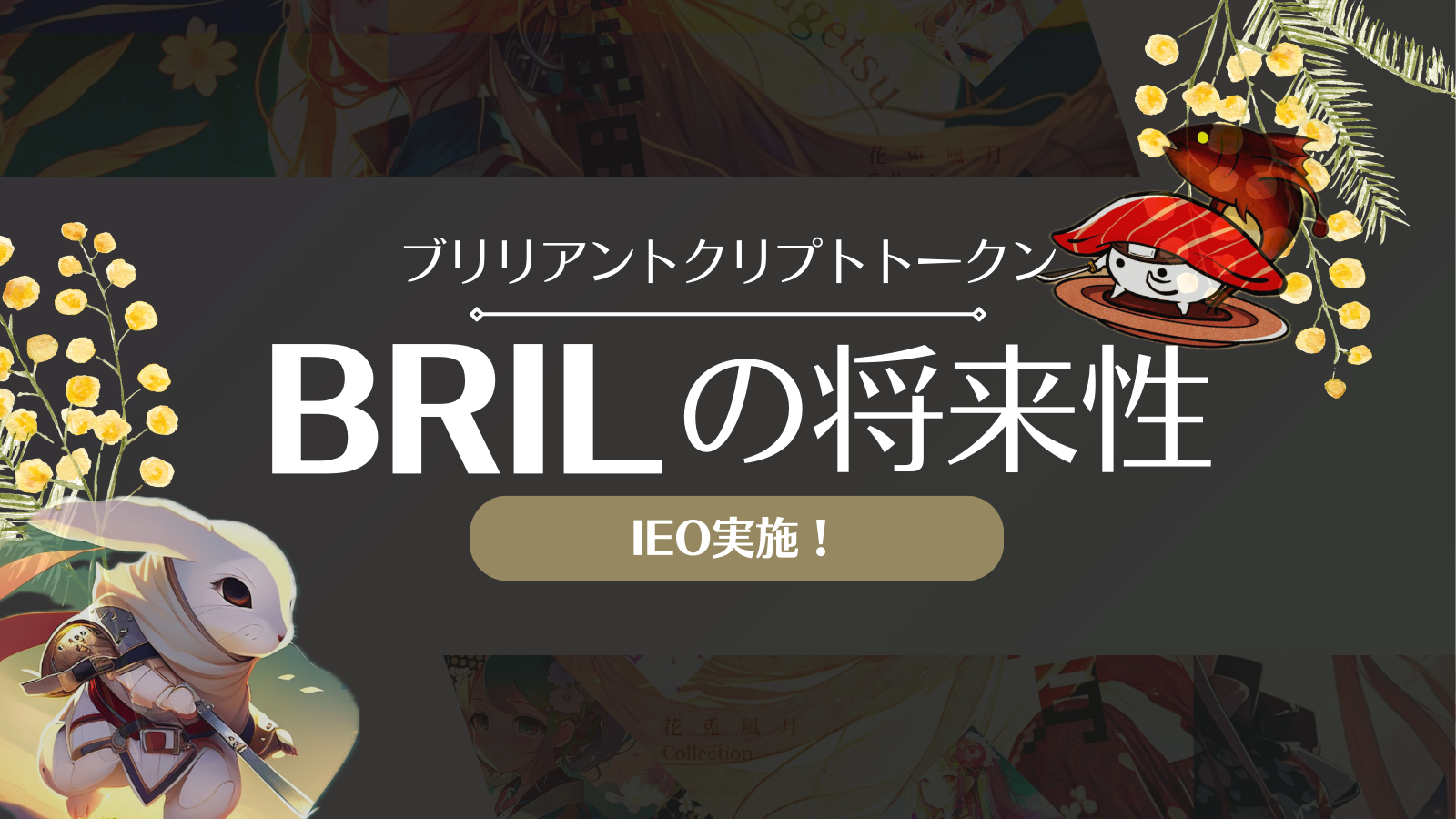 仮想通貨BRILとは？将来性や今後の予想・取引所を徹底解説！【ブリリアンクリプトトークン】 | Web3電子の巻