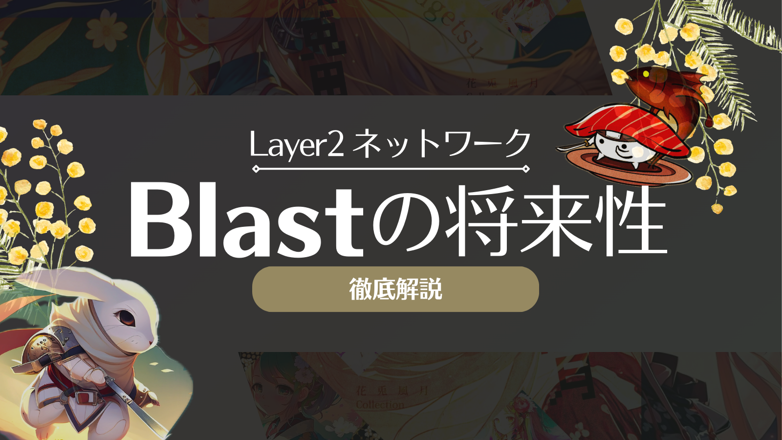 仮想通貨Blast(ブラスト)とは？今後の見通しや将来性・買い方を徹底解説 | Web3電子の巻