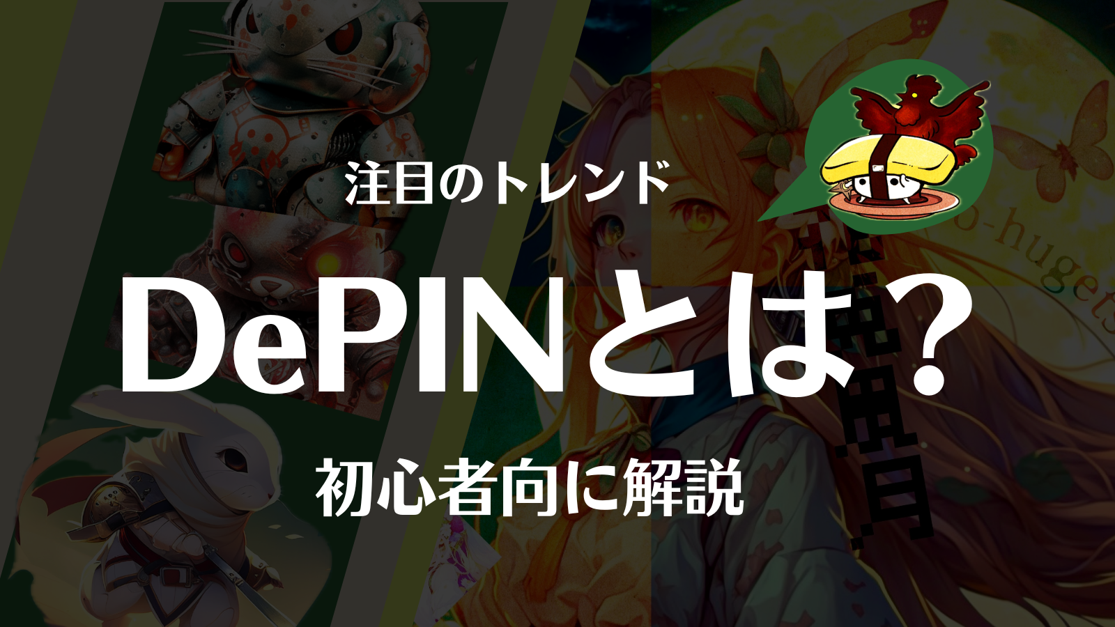 DePINとは？仮想通貨銘柄や取引所での買い方・プロジェクト事例を徹底解説！ | Web3電子の巻