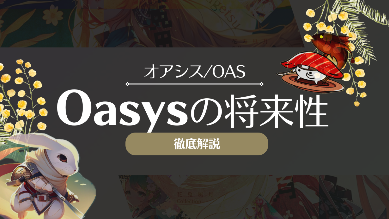 仮想通貨オアシス(OAS)とは？将来性/今後や買い方・取引所について解説します！ | Web3電子の巻
