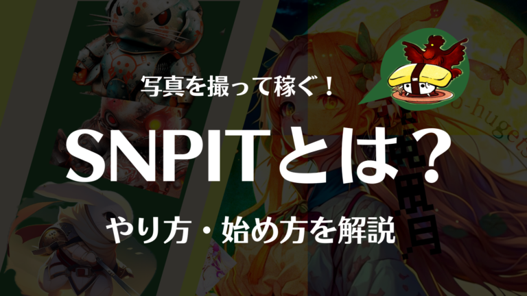 SNPIT(スナップイット)とは？始め方や稼ぎ方・カメラ購入について徹底解説！ | Web3電子の巻