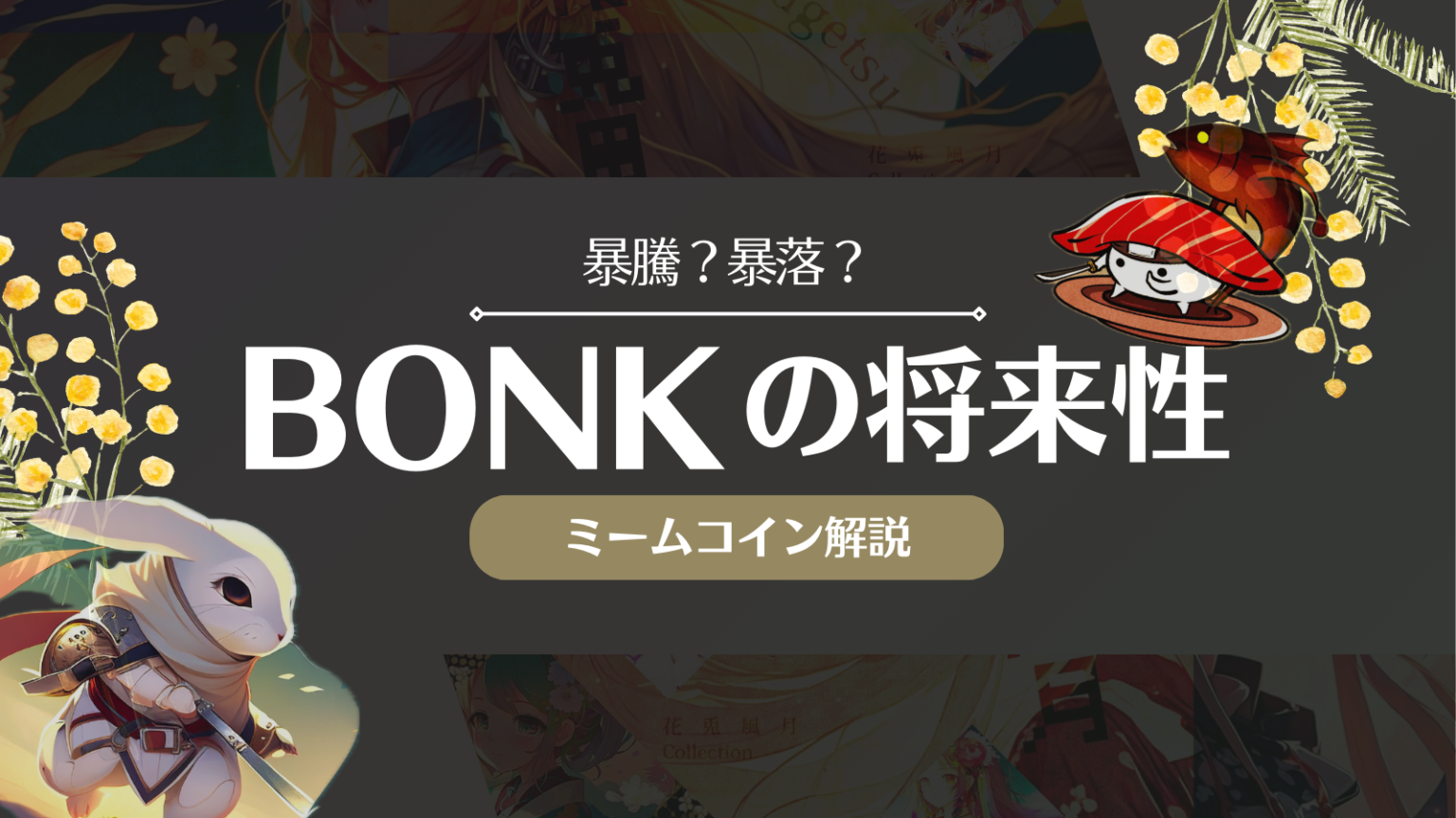 仮想通貨BONK(ボンク)とは？どこの取引所で買う？将来性や今後の予想を徹底解説！ | Web3電子の巻