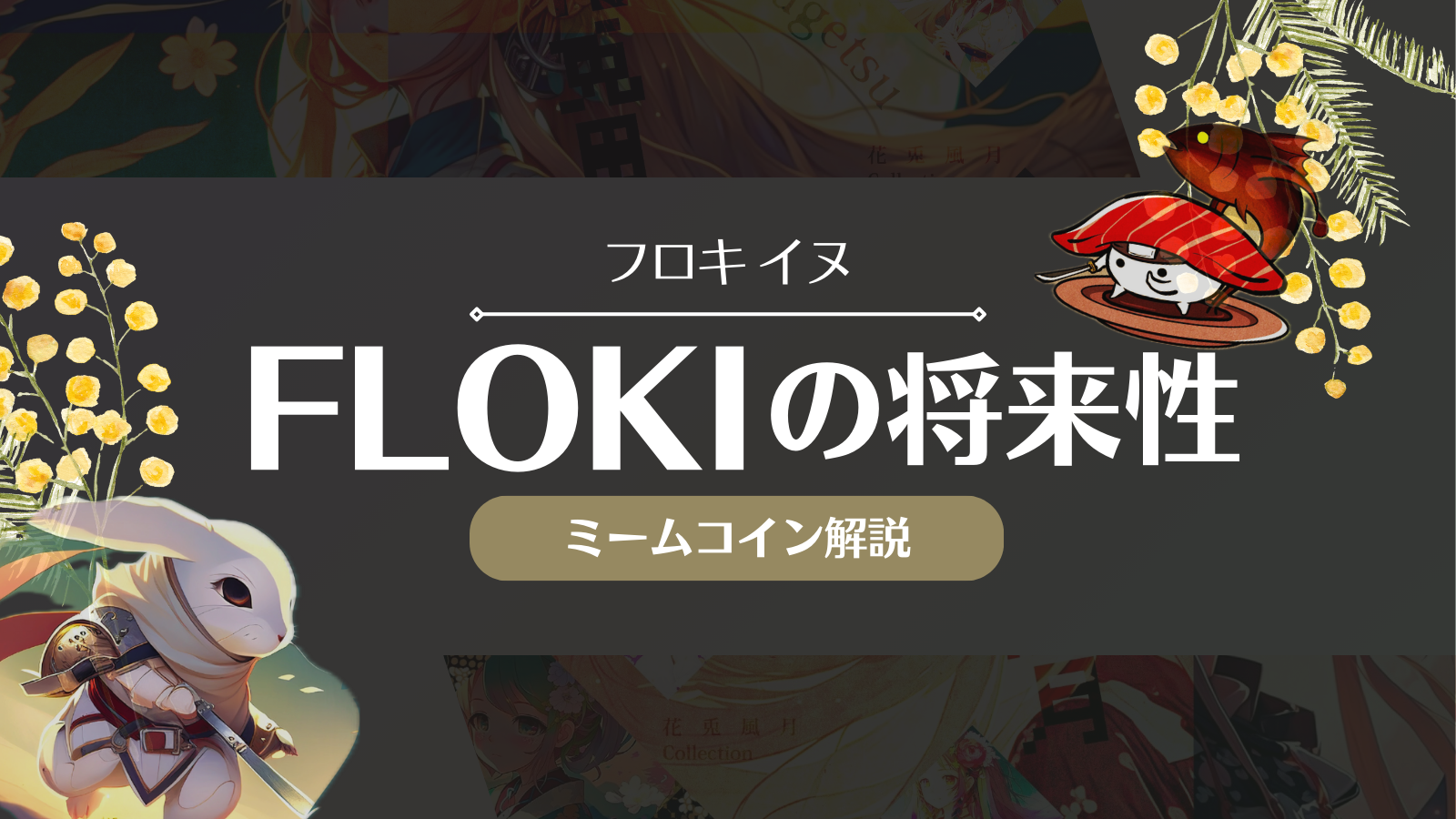 Floki Inu(フロキ)とは？将来性や取引所での買い方・バーン・ステーキングを徹底解説！ | Web3電子の巻