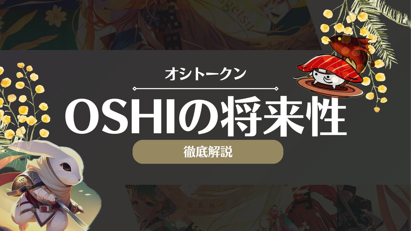 【暴落？】OSHIトークンとは？将来性/予想や取引所・買い方を徹底解説！ | Web3電子の巻