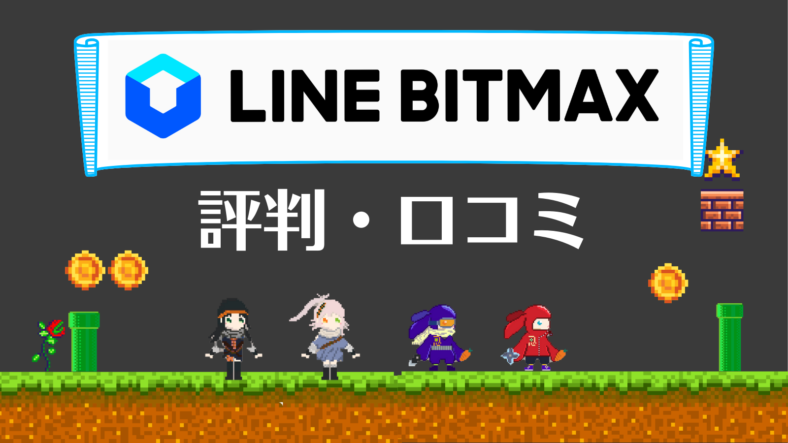 LINEビットマックスの評判は？儲かる？手数料や出金に関しても徹底解説！【PR】 | Web3電子の巻