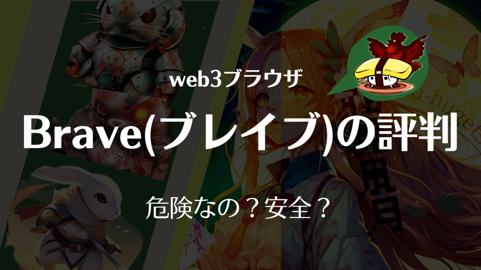 Braveブラウザの評判は？危険性・安全性や仮想通貨の稼ぎ方/貯め方について解説します！ | Web3電子の巻