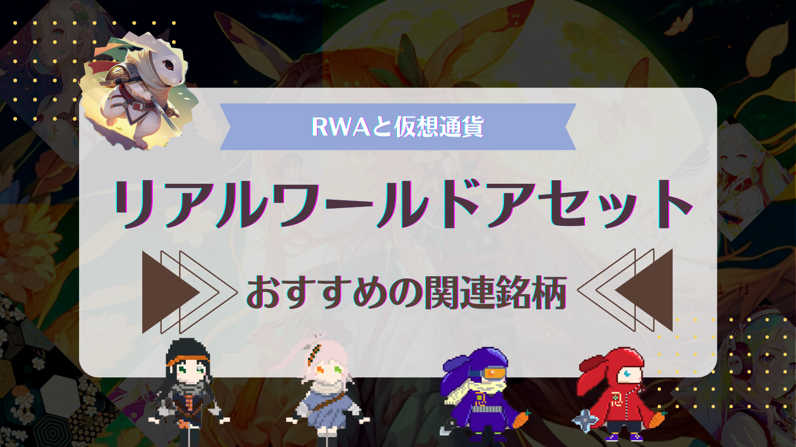 【仮想通貨】RWA(リアルワールドアセット)とは？おすすめ銘柄ランキング・取引所を紹介します！ | Web3電子の巻
