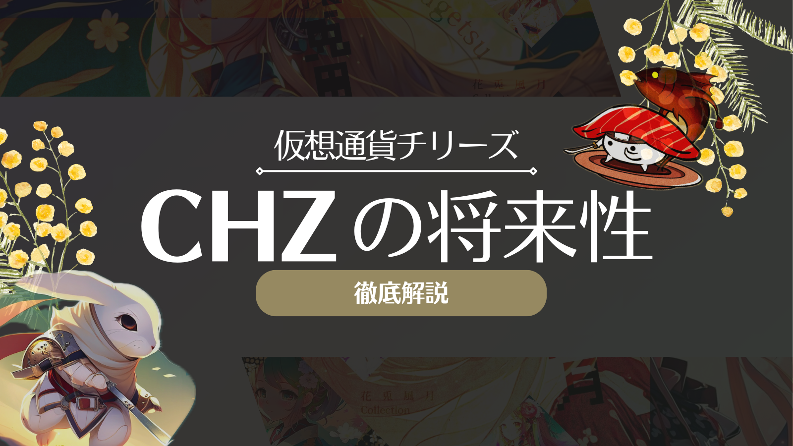 仮想通貨チリーズ(CHZ)とは？今後の価格予想や将来性・取引所での買い方を徹底解説！ | Web3電子の巻