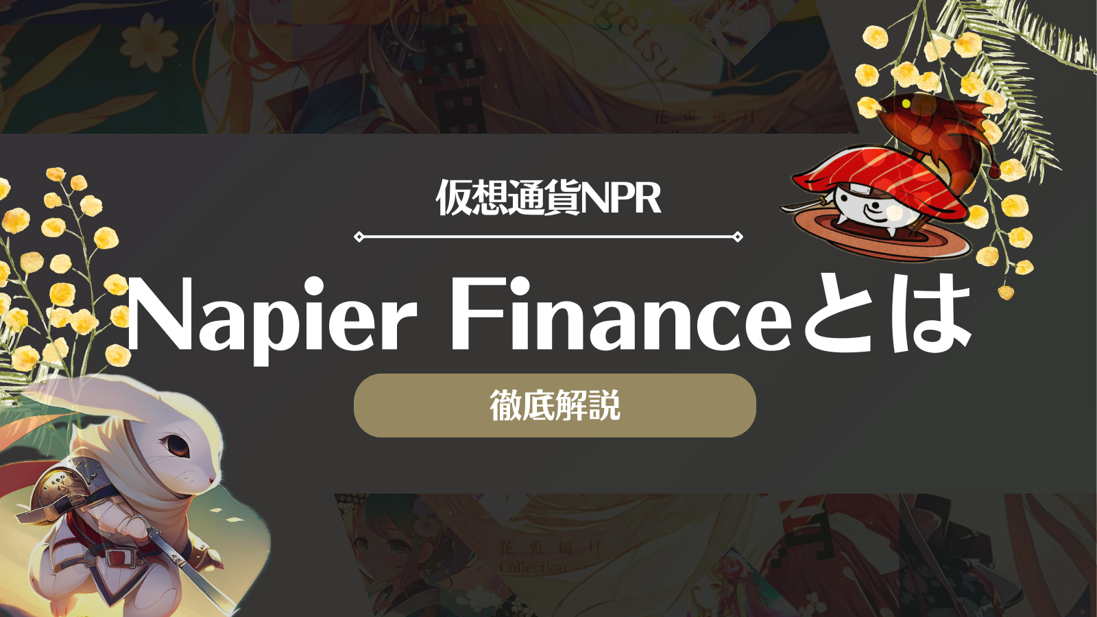 Napier Financeとは？仮想通貨NPR(ネイピア)の将来性や買い方・エアドロップについて徹底解説！ | Web3電子の巻