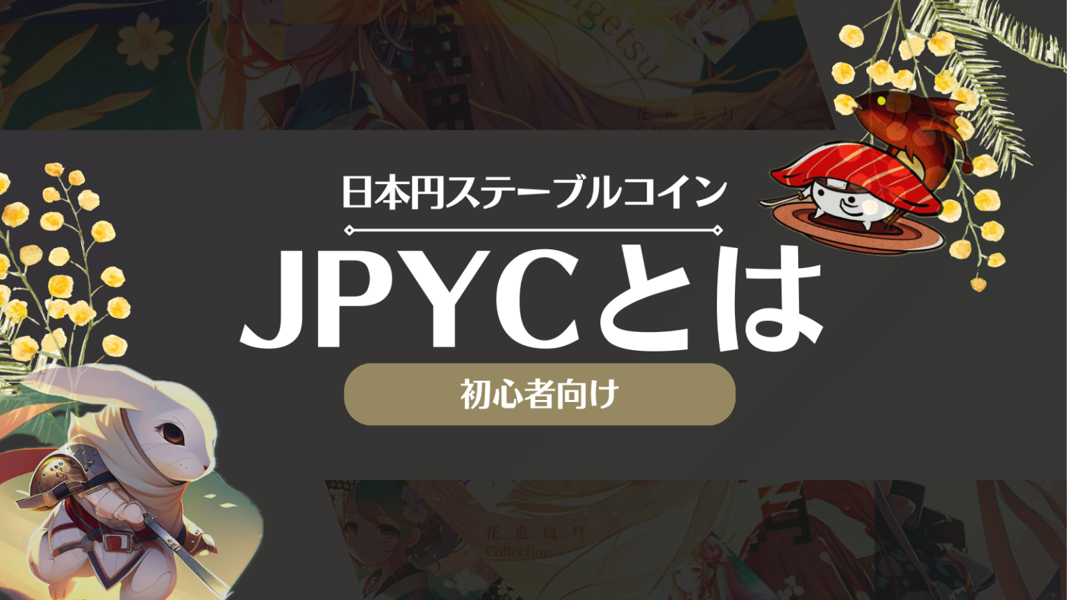 JPYCは怪しい？将来性や買い方・使い方、取引所について徹底解説！ | Web3電子の巻