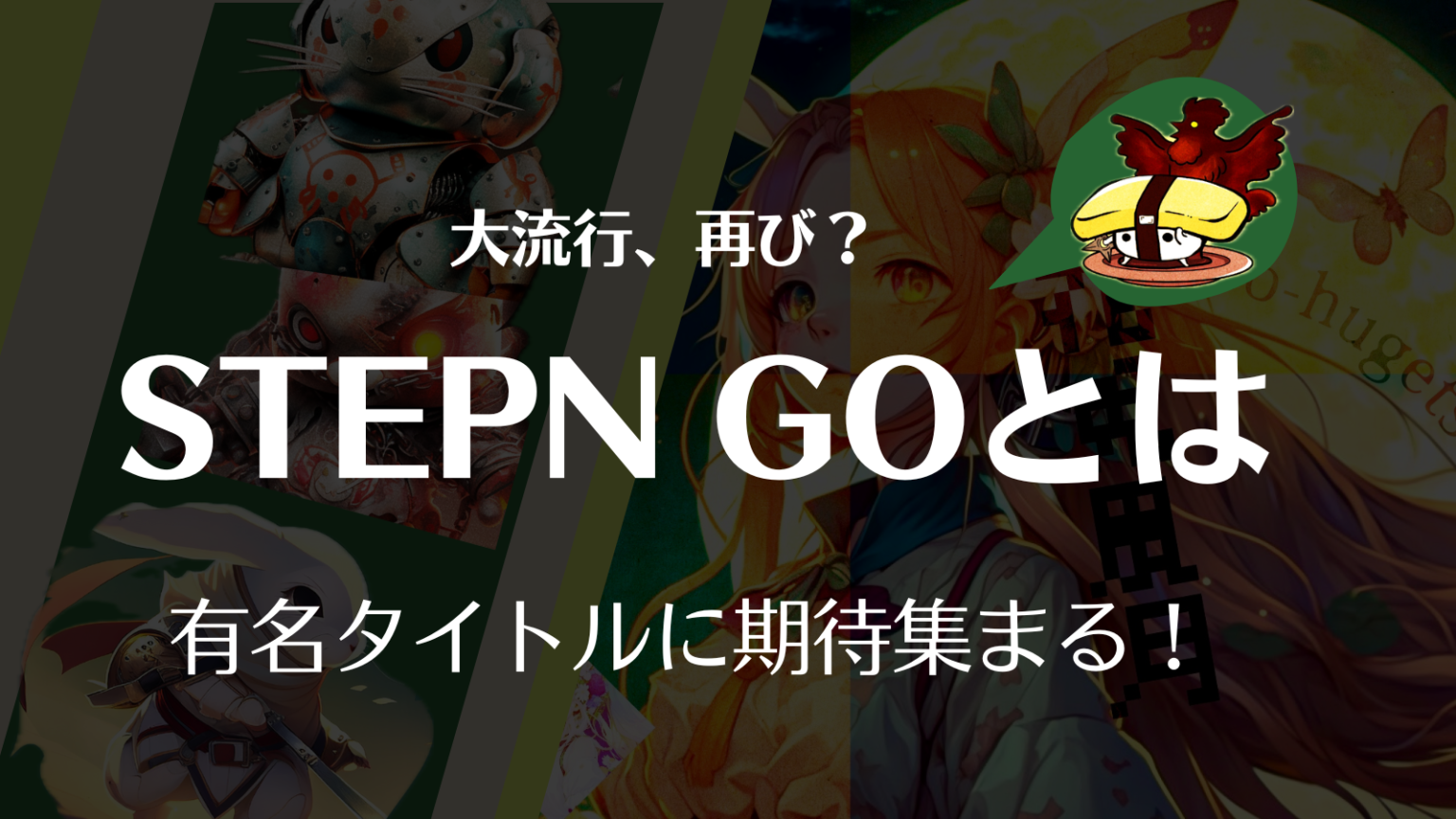 STEPN GO(ステップン ゴー)とは？始め方/やり方や将来性・稼ぎ方を徹底解説！ | Web3電子の巻