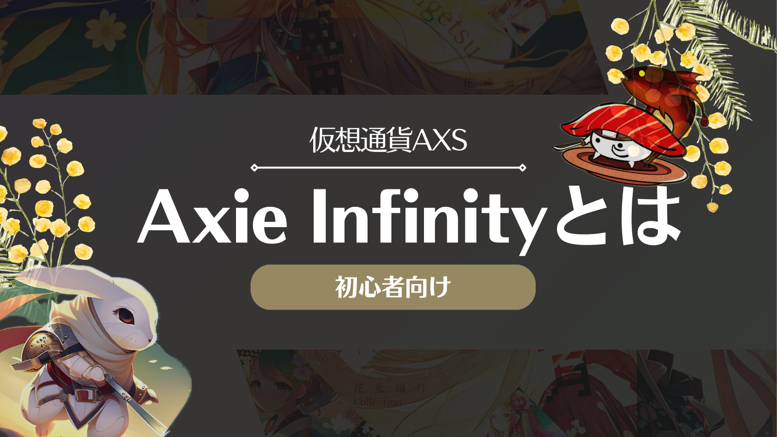 仮想通貨AXS(アクシーインフィニティ)とは？現在は稼げない？始め方を徹底解説！ | Web3電子の巻