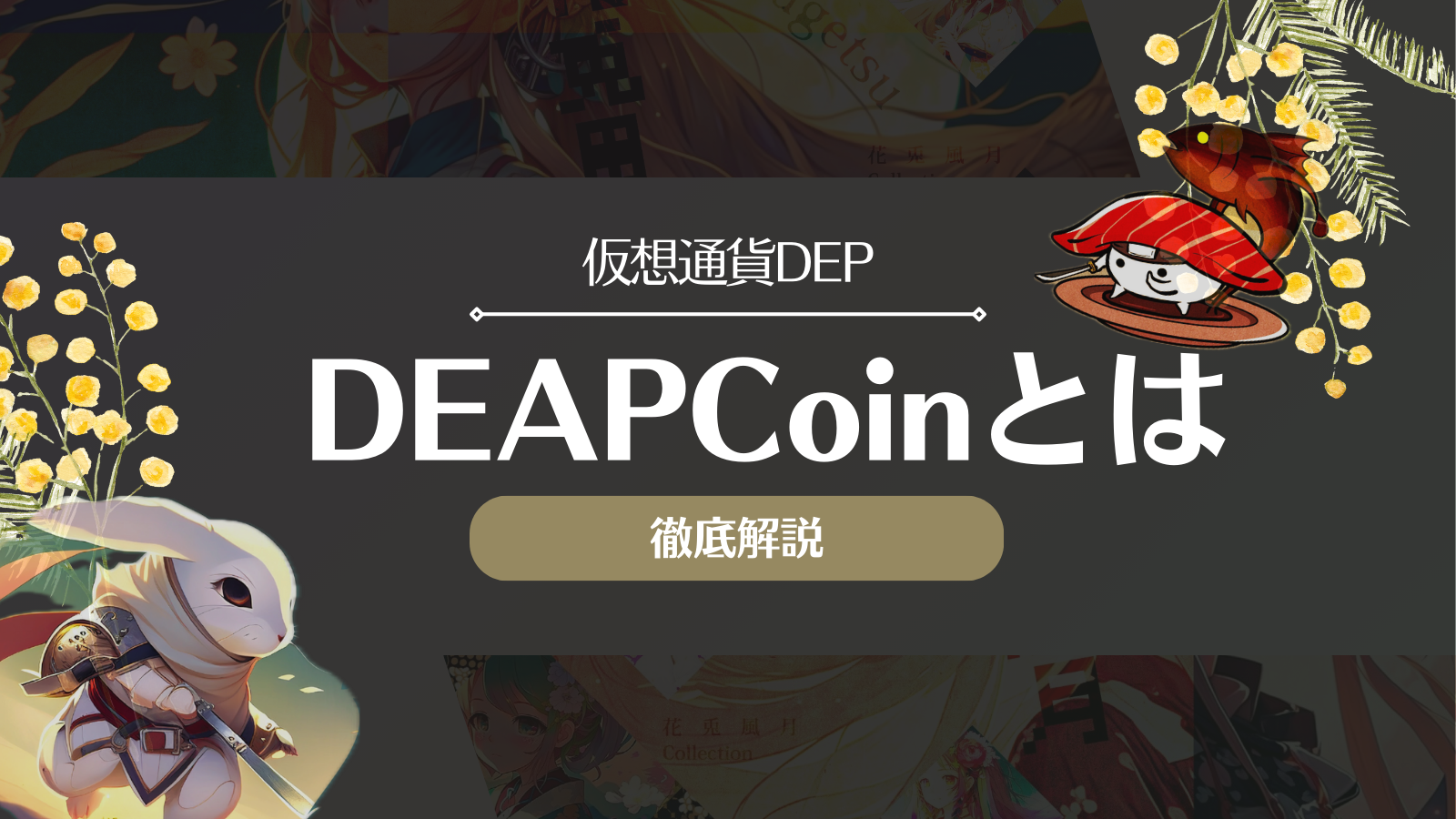 仮想通貨DEP(ディープコイン)の将来性は？購入できる取引所や特徴を徹底解説！ | Web3電子の巻