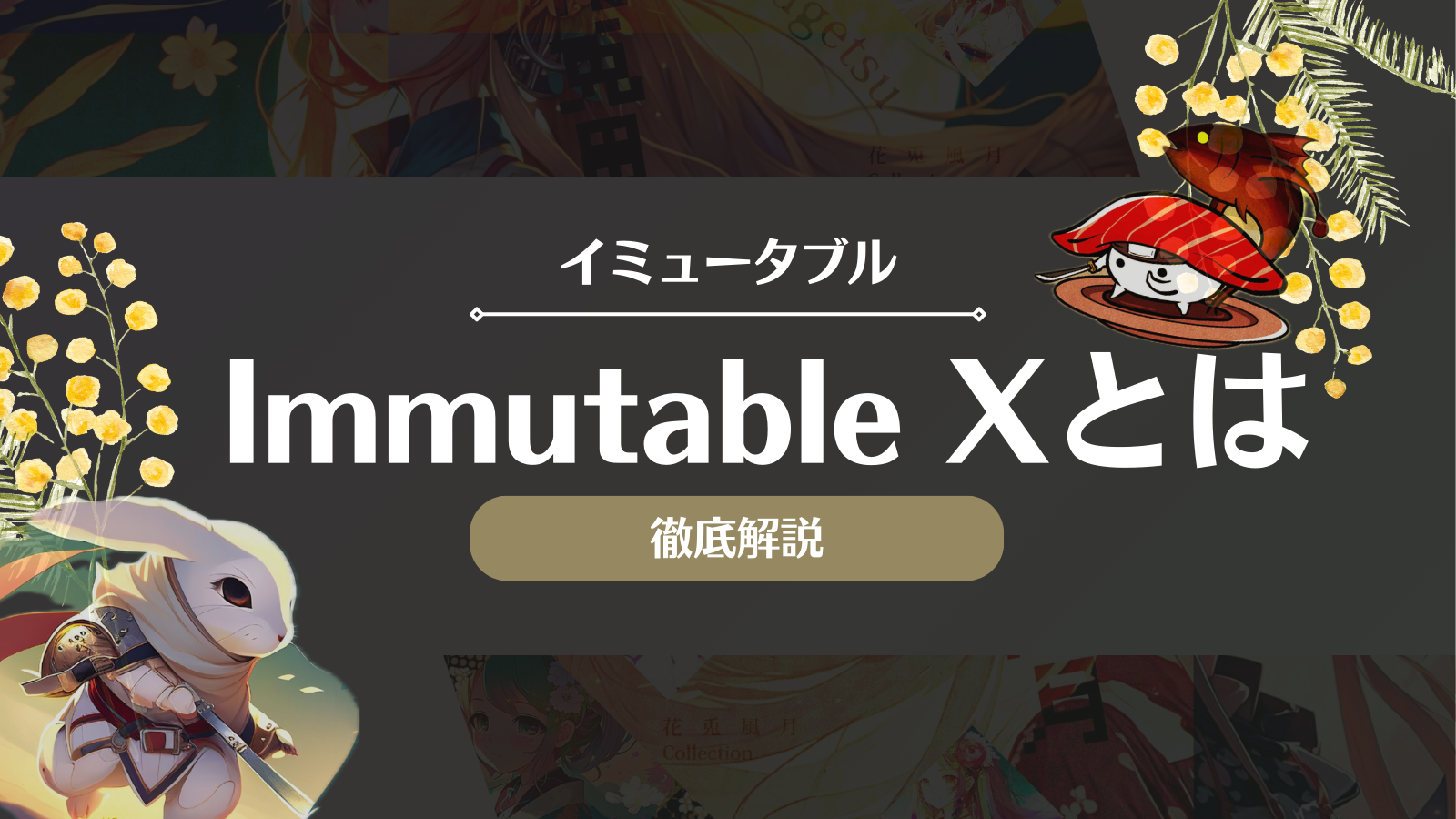 仮想通貨IMX(イミュータブル)とは？オワコン？将来性や価格予想・取引所を徹底解説！ | Web3電子の巻