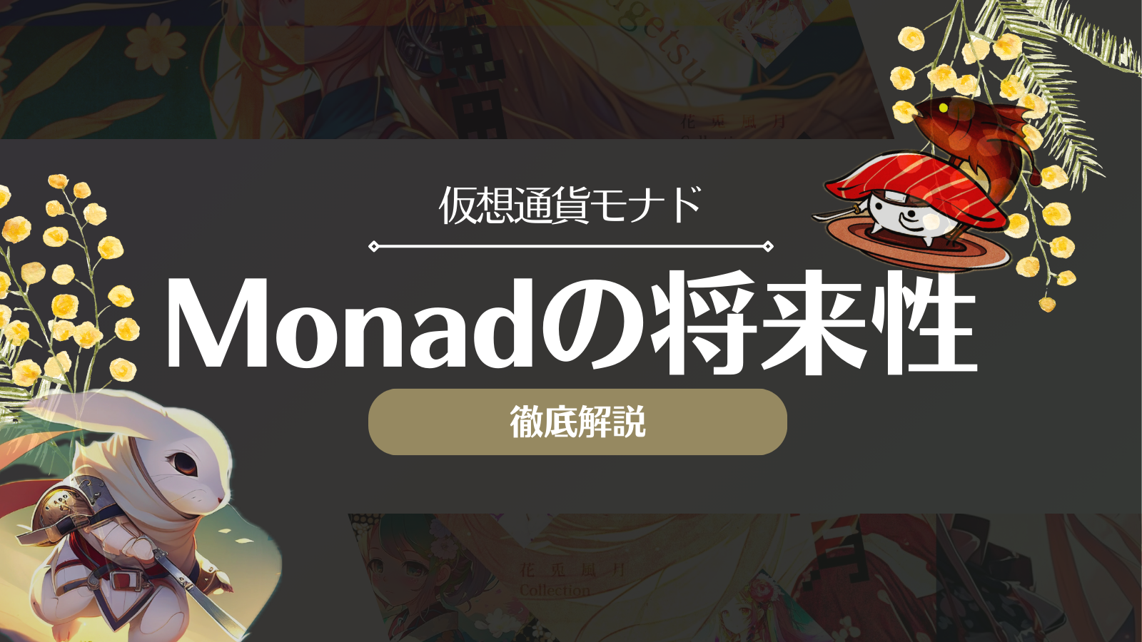 仮想通貨Monad(モナド)とは？将来性や買い方・取引所について徹底解説！ | Web3電子の巻
