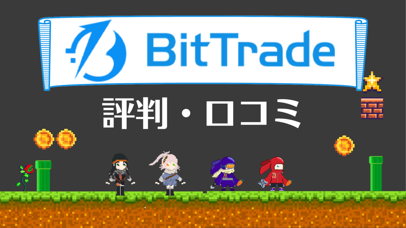 BitTrade(ビットトレード)とは？評判や安全性・手数料を徹底解説します！ | Web3電子の巻