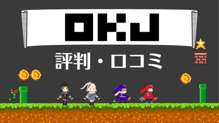 OKJ（OKCoinJapan）の評判/口コミは？手数料からメリット・デメリットまで徹底解説！ | Web3電子の巻