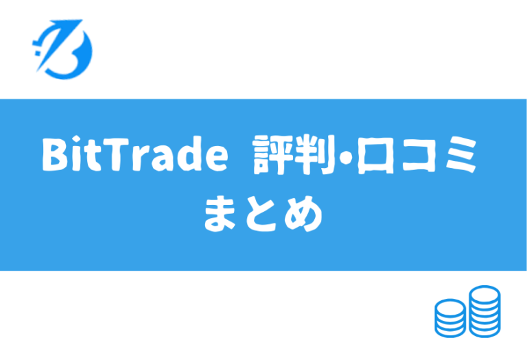 BitTrade(ビットトレード)とは？評判や安全性・手数料を徹底解説します！ | Web3電子の巻