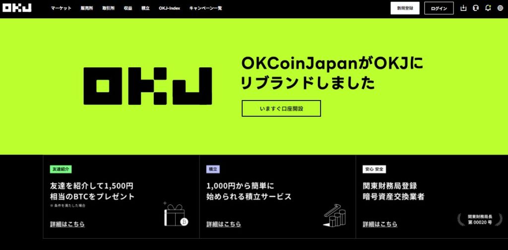 OKJ（OKCoinJapan）の評判/口コミは？手数料からメリット・デメリットまで徹底解説！ | Web3電子の巻
