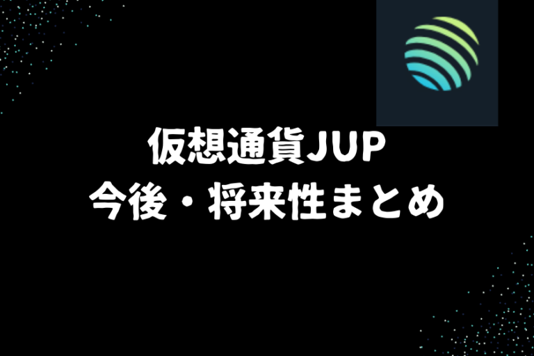 【DEX】仮想通貨JUP(ジュピター)とは？使い方や将来性・始め方を徹底解説！ | Web3電子の巻