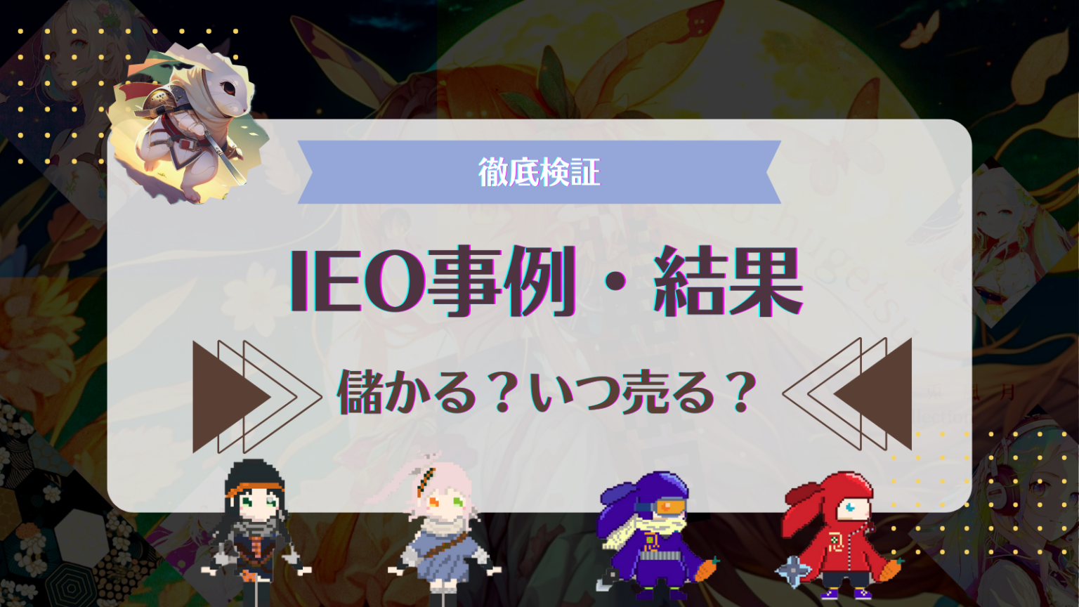 仮想通貨のIEOは上がる？下がる？結果や事例から儲かるかを徹底解説【最新情報】 | Web3電子の巻