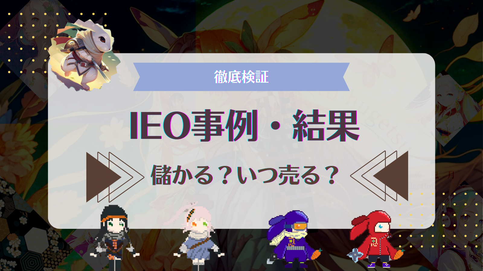 仮想通貨のIEOは上がる？下がる？結果や事例から儲かるかを徹底解説【最新情報】 | Web3電子の巻