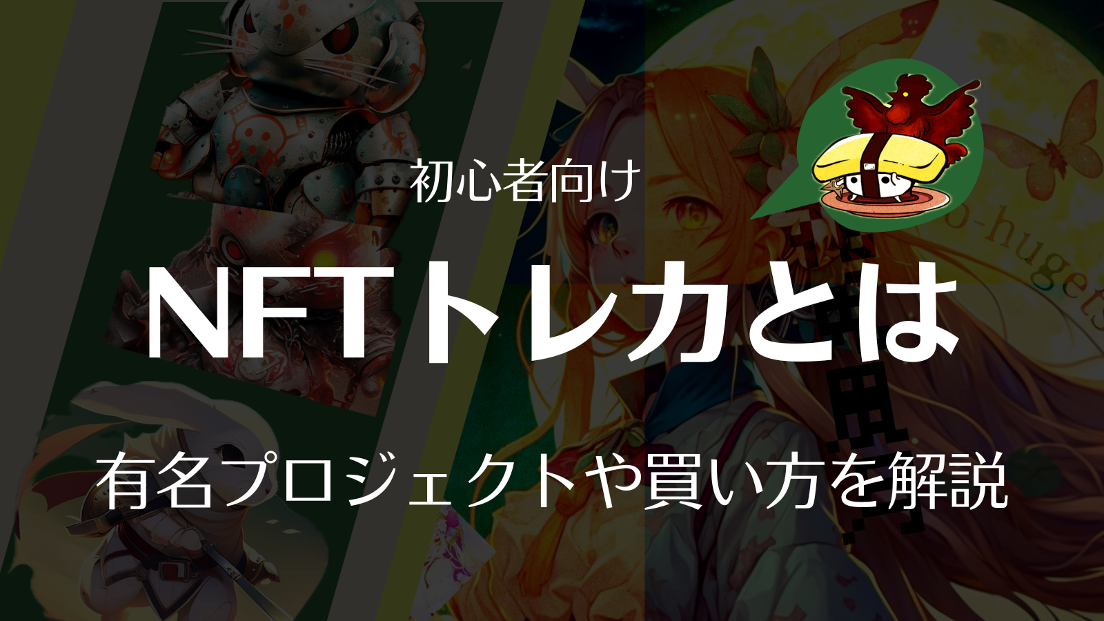 NFTトレカとは？終了？まだ儲かる？買い方から将来性まで徹底解説！ | Web3電子の巻