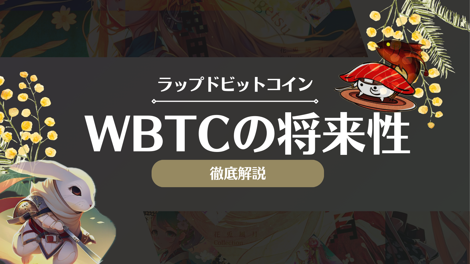 ラップドビットコイン(WBTC)とは？BTCとの違いや将来性・取引所について徹底解説！ | Web3電子の巻