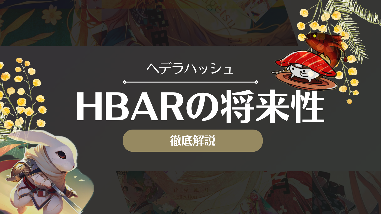 仮想通貨ヘデラ(HBAR)とは？将来性や取引所・価格予想を徹底解説！ | Web3電子の巻
