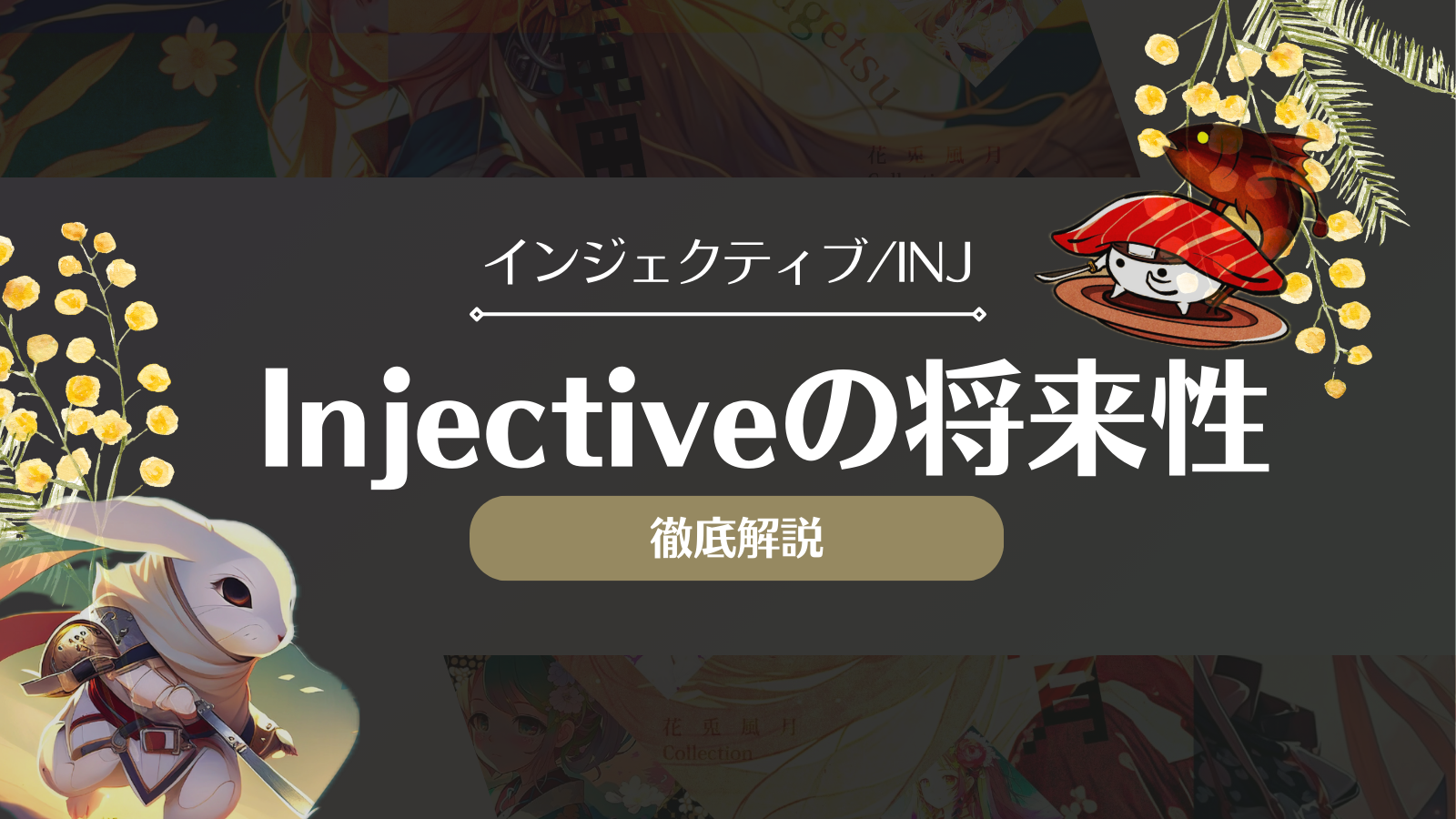 仮想通貨インジェクティブ(INJ)とは？将来性・どこで買うか・今後の見通しを徹底解説！ | Web3電子の巻