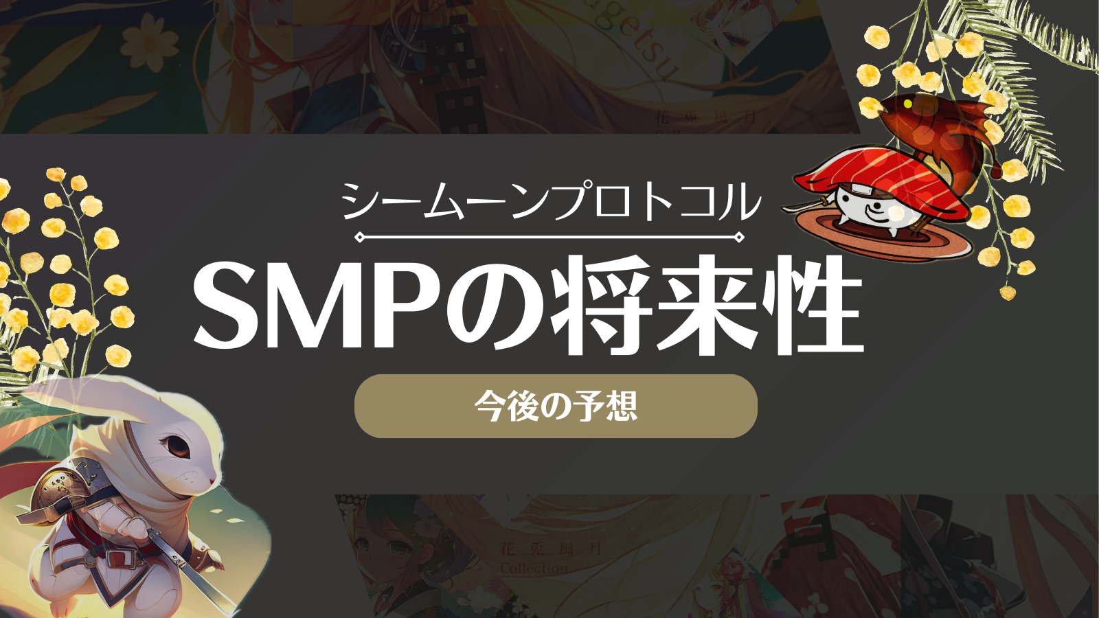 仮想通貨SMP/シームーンとは？買い方・取引所や将来性、今後の見通しを徹底解説！ | Web3電子の巻