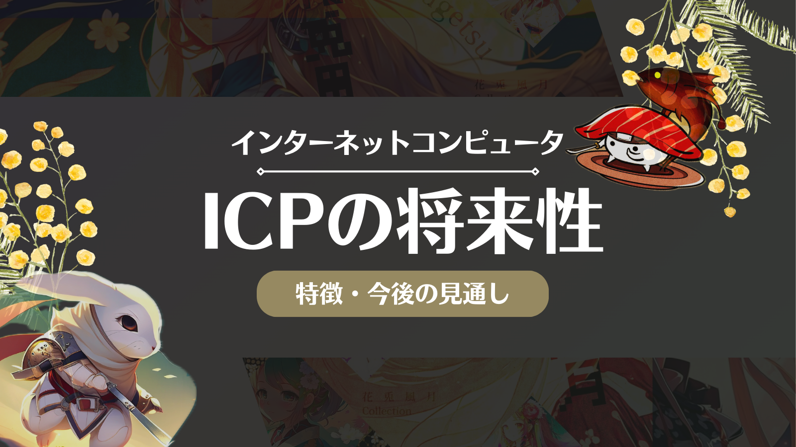 仮想通貨ICPとは？将来性や日本での買い方・取引所を徹底解説！ | Web3電子の巻