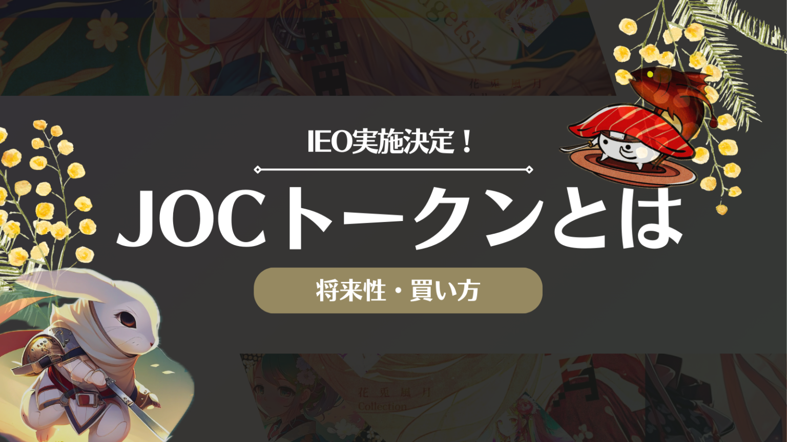JOCトークンとは？将来性や買い方・今後の予想を徹底解説！【ジャパンオープンチェーン】 | Web3電子の巻