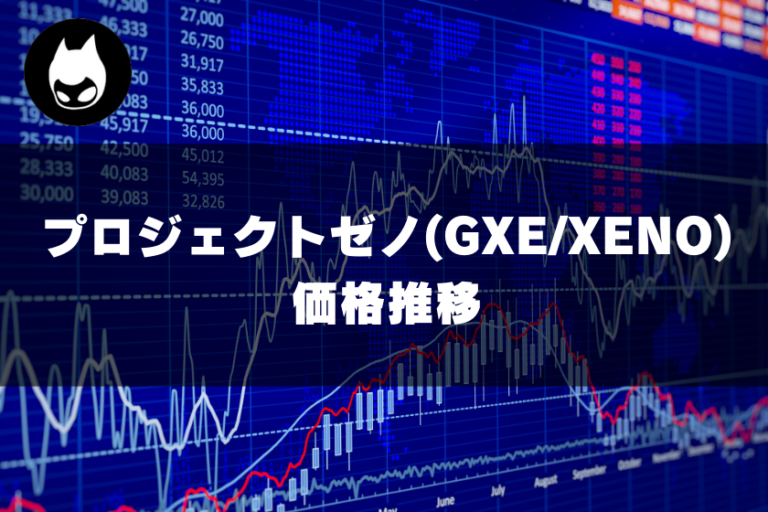 仮想通貨GXE(ゼノ/XENO)とは？稼ぎ方や将来性・今後を徹底解説！ | Web3電子の巻