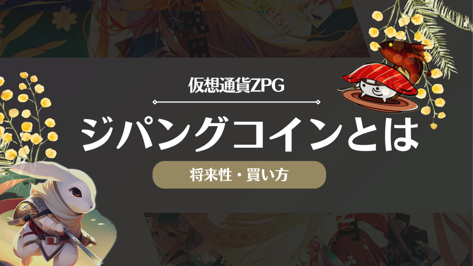 ジパングコイン(ZPG)の将来性は？デメリットや取引所を徹底解説！【儲かる？】 | Web3電子の巻