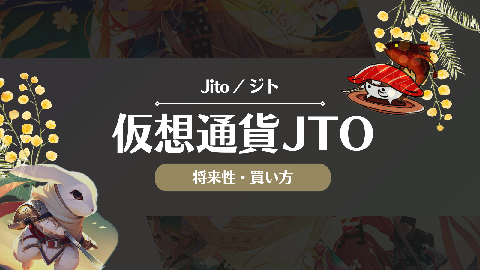 仮想通貨JTO(ジト)とは？将来性や取引所での買い方・ステーキングについて徹底解説！ | Web3電子の巻