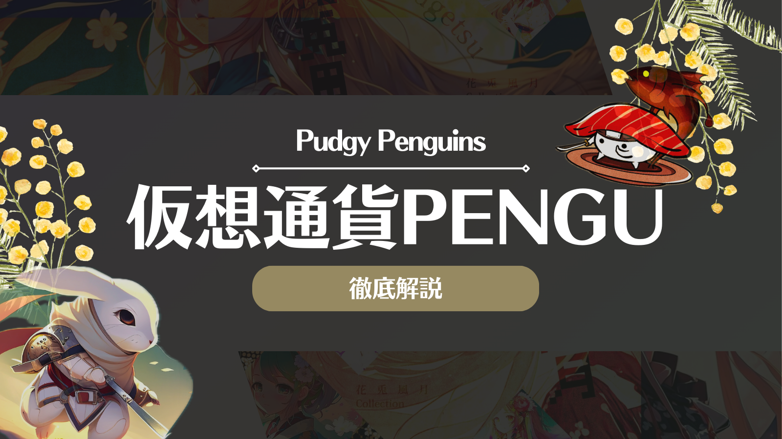 Pudgy PenguinsのPENGUトークンとは？将来性や今後の見通し・エアドロップについて徹底解説！ | Web3電子の巻