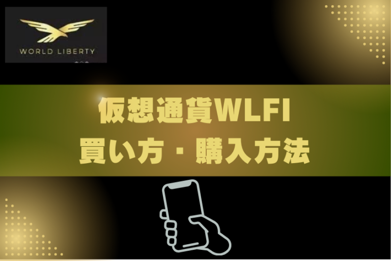 トランプ氏の仮想通貨、WLFI(World Liberty Financial)とは？将来性や買い方を徹底解説！ | Web3電子の巻