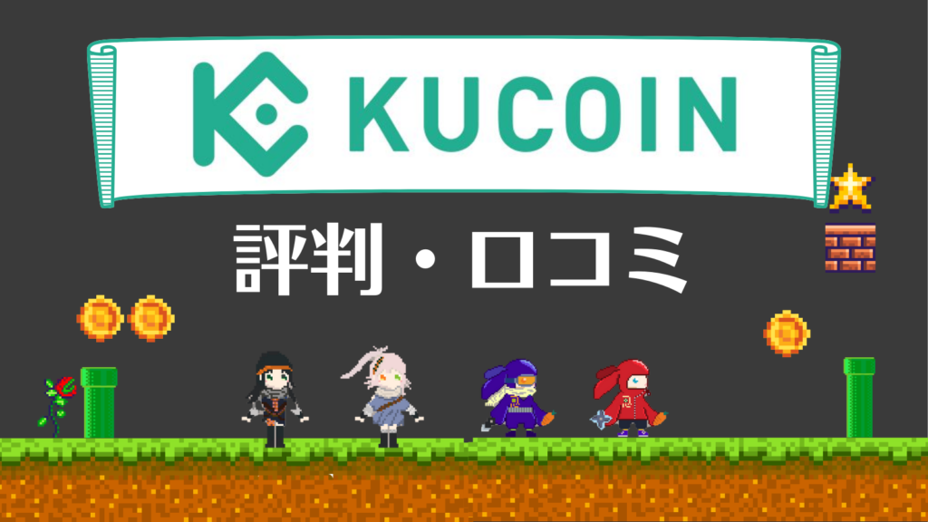 KuCoin(クーコイン)とは？安全性や金融庁からの警告・評判/口コミを徹底解説！ | Web3電子の巻