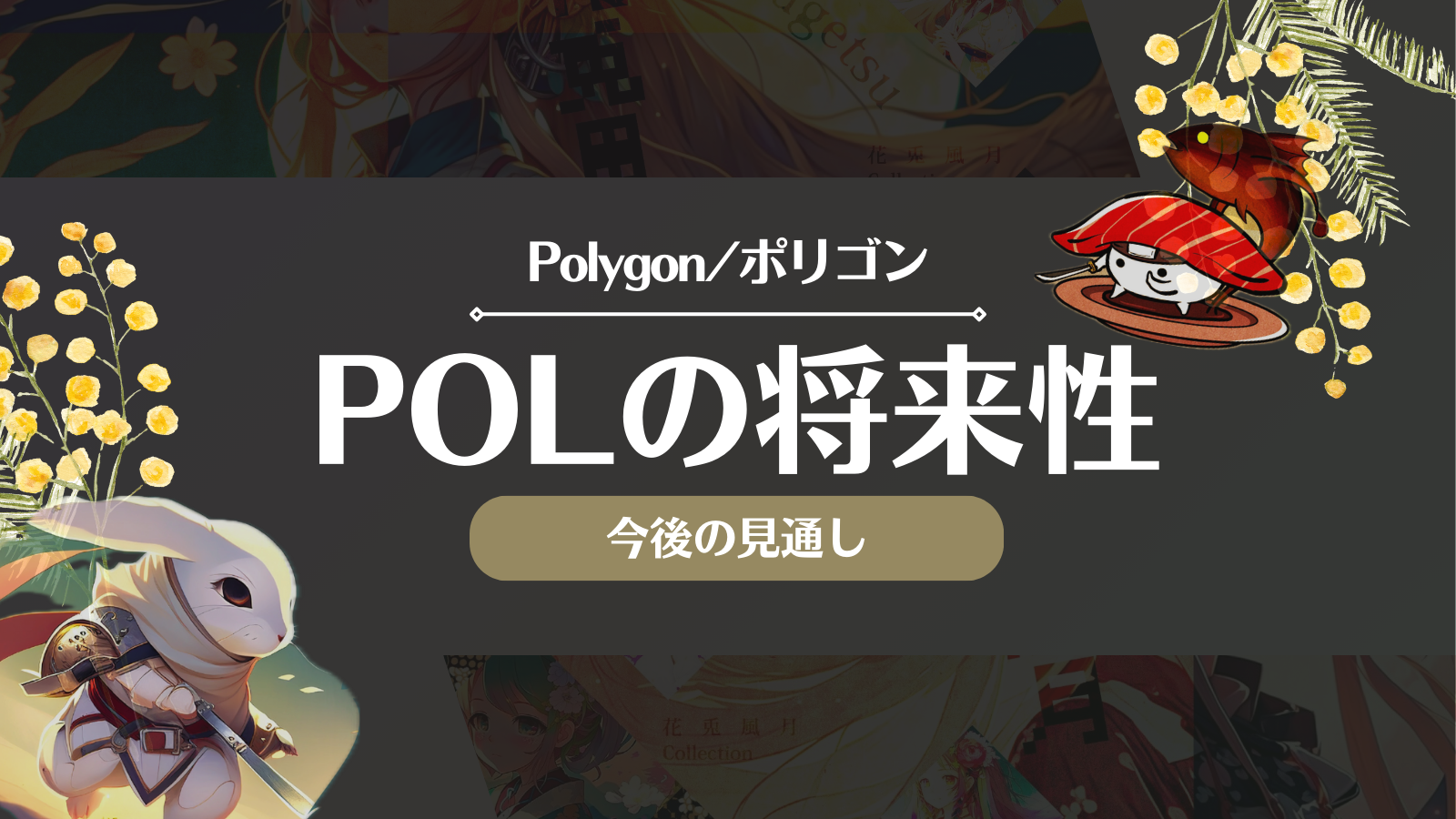 仮想通貨POL(ポリゴン)の将来性はどう？今後の見通しや価格の予想を徹底解説！ | Web3電子の巻