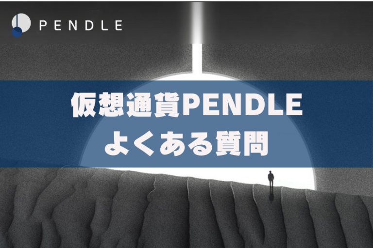 仮想通貨のPendle(ペンドル)とは？将来性や使い方・始め方を分かりやすく解説！ | Web3電子の巻