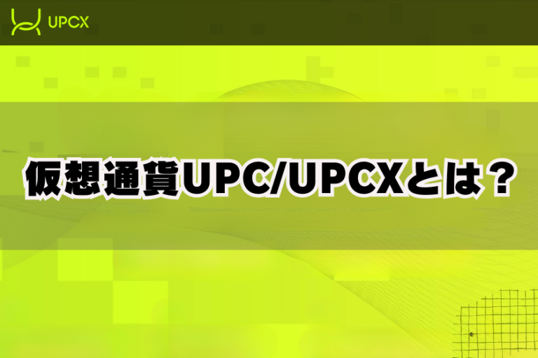 仮想通貨UPCX・UPCとは？将来性や今後の見通しを徹底解説！ | Web3電子の巻