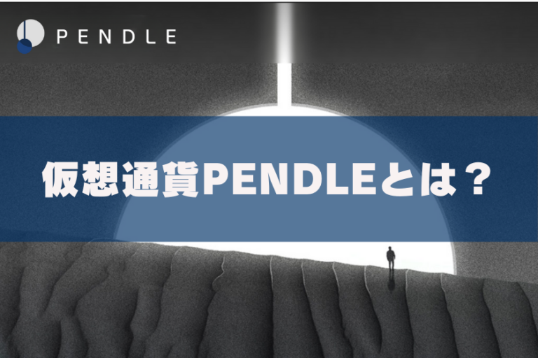 仮想通貨のPendle(ペンドル)とは？将来性や使い方・始め方を分かりやすく解説！ | Web3電子の巻