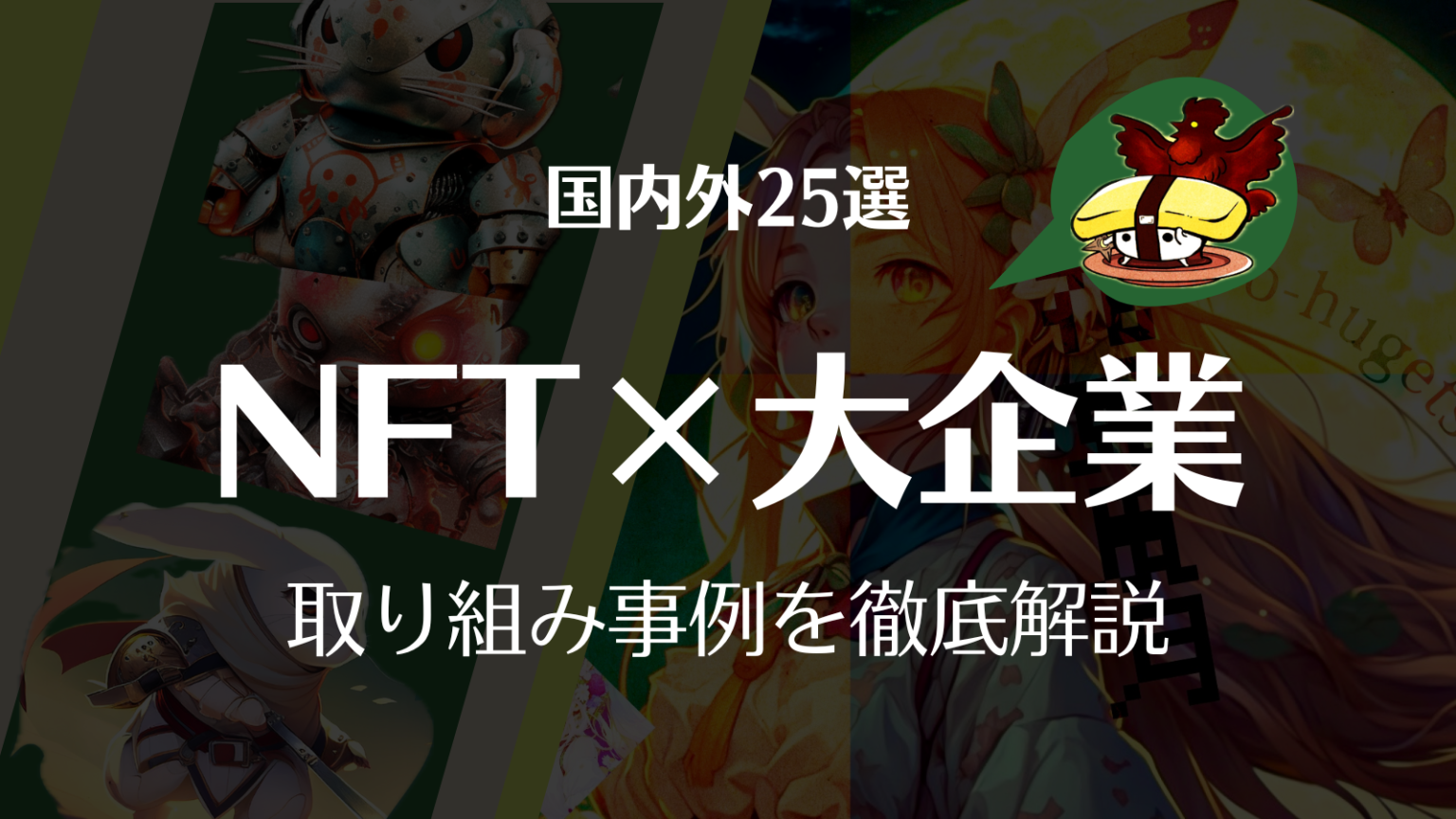 NFTとは？仕組みや特徴・可能性・活用例を徹底解説！ | Web3電子の巻