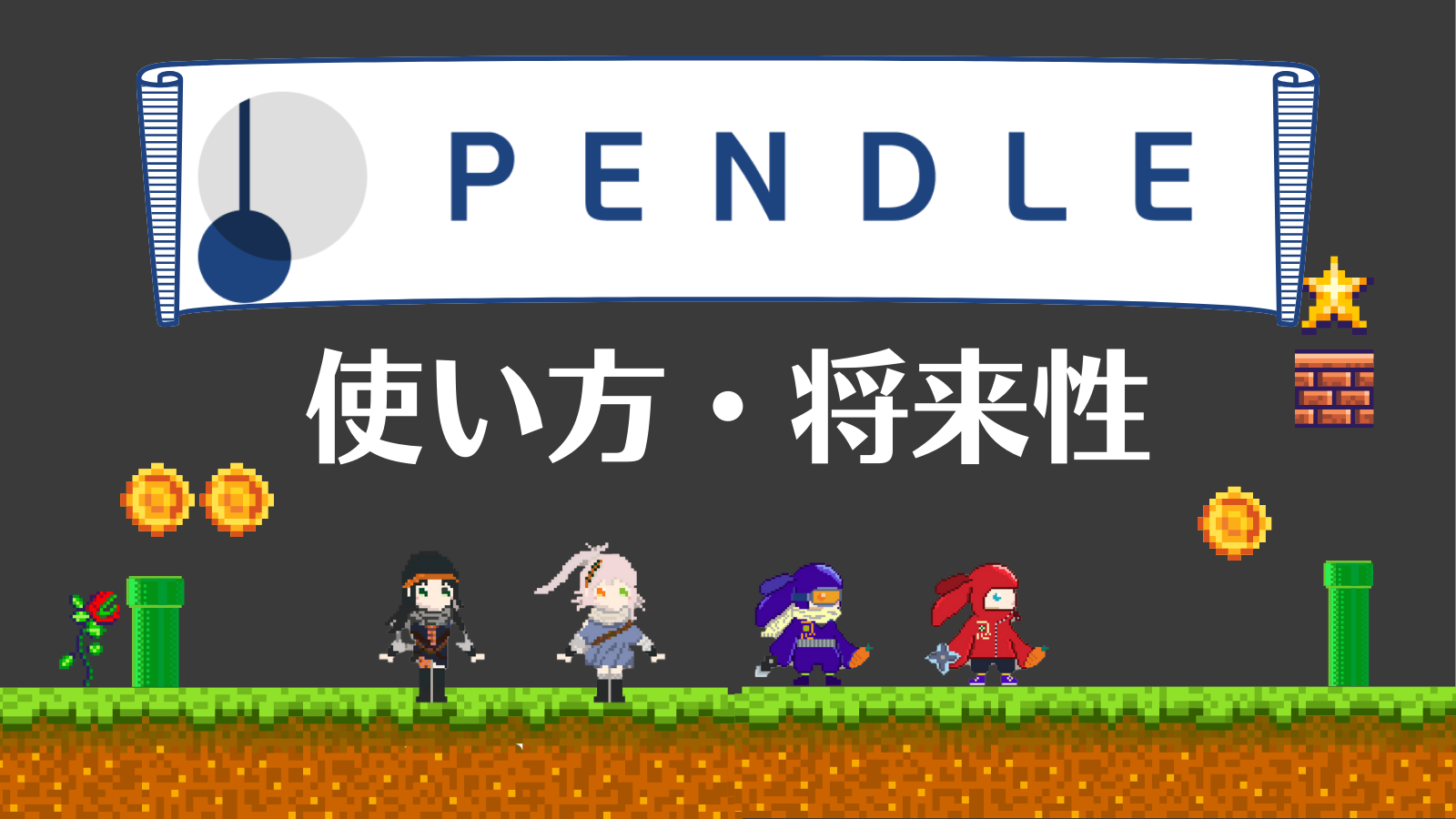 仮想通貨のPendle(ペンドル)とは？将来性や使い方・始め方を分かりやすく解説！ | Web3電子の巻