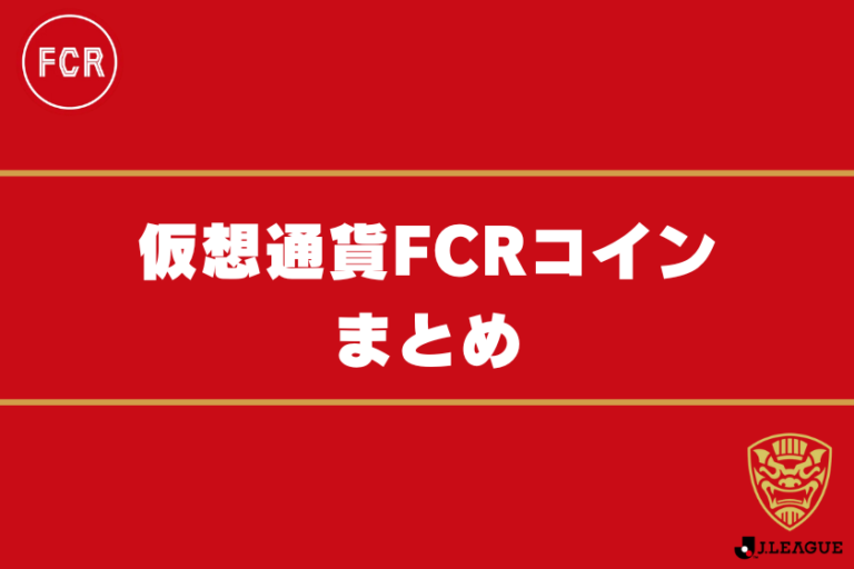 FCRコインとは？今後の見通しや将来性・使い道を徹底解説！ | Web3電子の巻